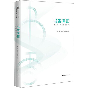 书香中国·全民阅读推广丛书.书香满园：校园阅读推广