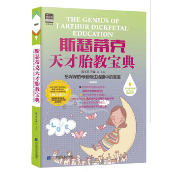 斯瑟蒂克天才胎教宝典9787538198898辽宁科学技术