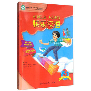 快乐汉语（第2版 第三册 菲律宾语版）