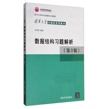 数据结构习题解析（第3版）/北京高等教育精品教材 清华大学计算机系列教材