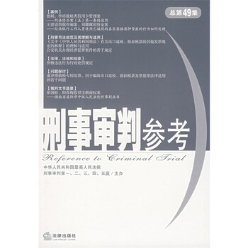 刑事审判参考(总第49集)
