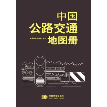 2015中国公路交通地图册