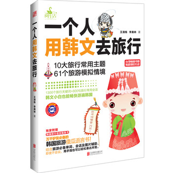 一个人用韩文去旅行（附光盘）