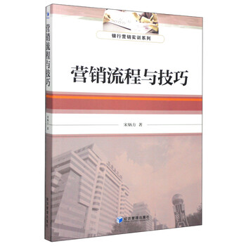 银行营销实训系列：营销流程与技巧