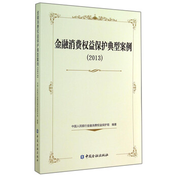 金融消费权益保护典型案例（2013）
