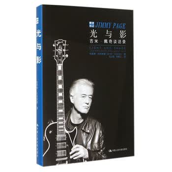 光与影(吉米·佩奇谈话录)(精)/歌者传记