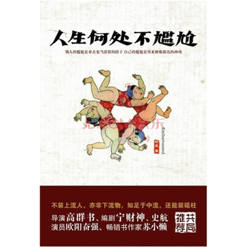 人生何处不尴尬9787513302074新星出版