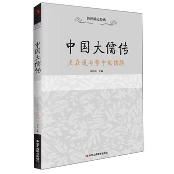 传世励志经典：中国大儒传9787515810751