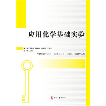 应用化学基础实验