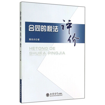 合同的税法评价