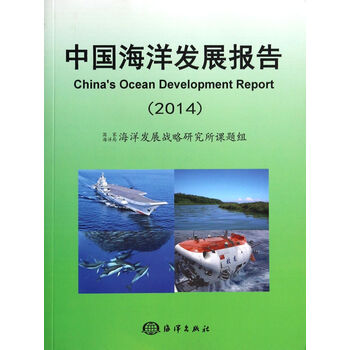 中国海洋发展报告(2014)