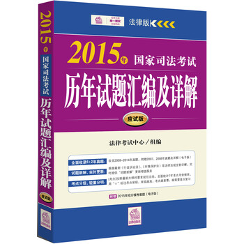 2015年国家司法考试历年试题汇编及详解（应试版）