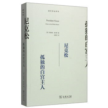 尼克松：孤独的白宫主人9787100104876