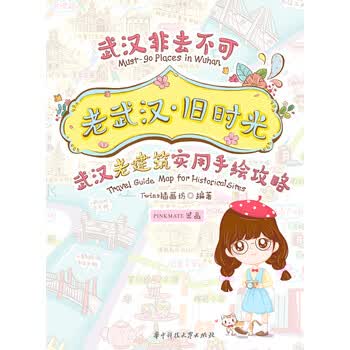 老武汉·旧时光：武汉老建筑实用手绘攻略