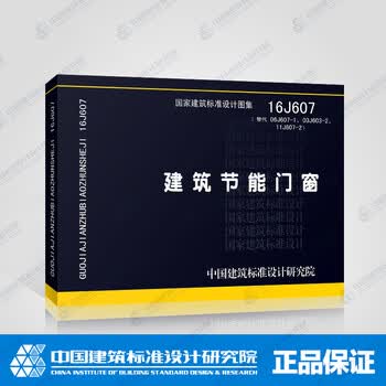 16J607 建筑节能门窗 国家建筑标准设计图集 可供建筑施工安装参考使用