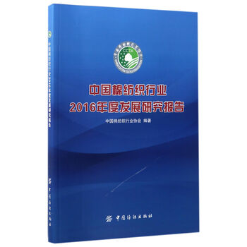 中国棉纺织行业2016年度发展研究报告