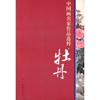 牡丹-中国画名家作品选粹 绘画 书籍