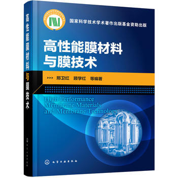  高性能膜材料与膜技术 