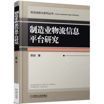 制造业物流信息平台研究