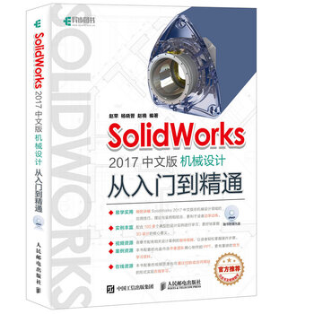 SolidWorks 2017中文版机械设计从入门到精通(异步图书出品)