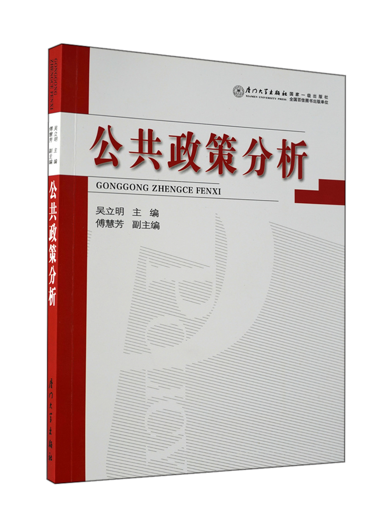 公共政策分析