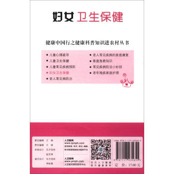 健康中国行之健康科普知识进农村丛书：妇女卫生保健9787117235655