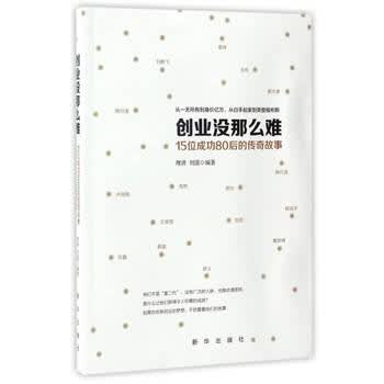 创业没那么难：15个成功80后的传奇故事