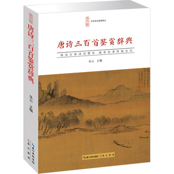 唐诗三百首鉴赏辞典