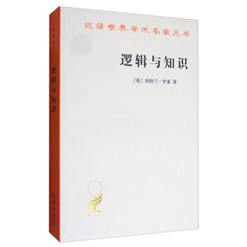 逻辑与知识/汉译世界学术名著丛书