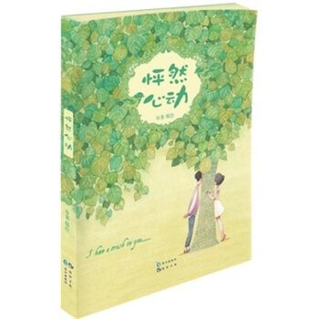 怦然心动  长江出版社