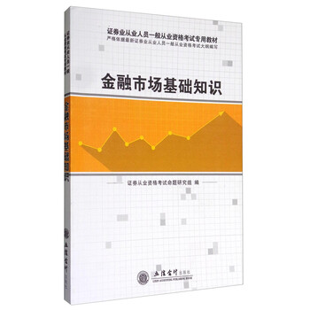 正版书籍 金融市场基础知识9787542950079