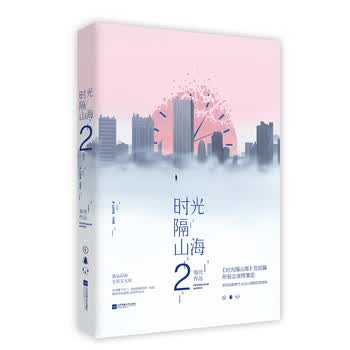 时光隔山海2