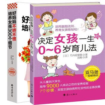 正版 好妈妈不娇不惯培养女孩+决定女孩一生的0-6岁育儿法 套装2册 家庭教育亲子育儿家