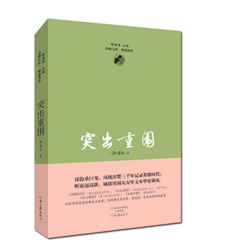 茅盾文学奖获得者柳建伟长篇代表作：突出重围