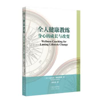 全人健康教练 身心的成长与改变