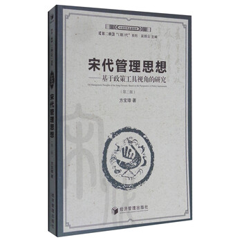 中国管理思想精粹（第2辑）“（朝）代”系列 宋代管理思想：基于政策工具视角的研究（第2版）