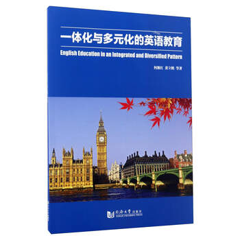 一体化与多元化的英语教育