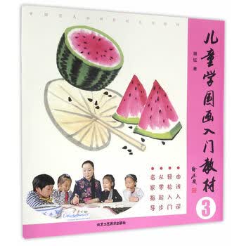 儿童学国画入门教材-3/书籍/绘画/国画技法