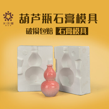 水流星陶艺 花瓶模具葫芦瓶 注浆模具 陶艺石膏模具 陶瓷注浆成型
