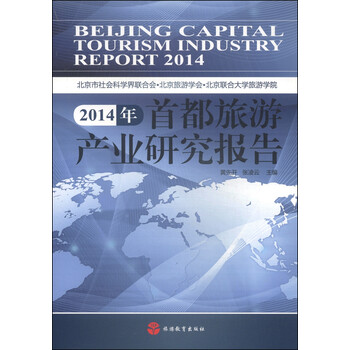 2014年首都旅游产业研究报告