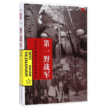 中国雄师.第一野战军