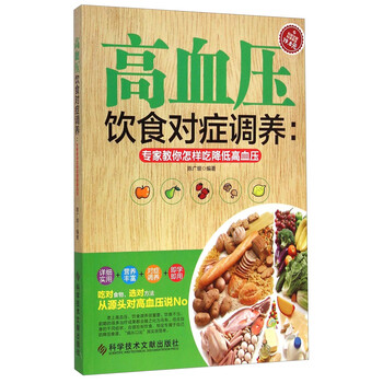 高血压饮食对症调养：专家教你怎样吃降低高血压