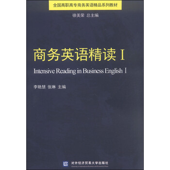 商务英语精读1/全国高职高专商务英语精品系列教材