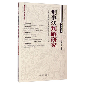 刑事法判解研究（2013.4 总第31辑）