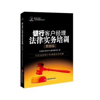 银行客户经理法律实务培训（票据篇）