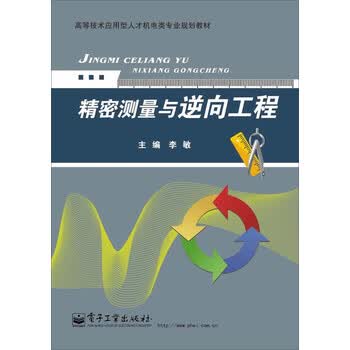 精密测量与逆向工程/高等技术应用型人才机电类专业规划教材