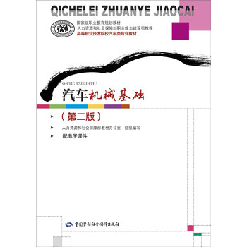 汽车机械基础（第二版）/国家级职业教育规划教材·高等职业技术院校汽车类专业教材