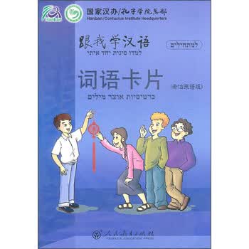跟我学汉语·词语卡片（希伯来语版）