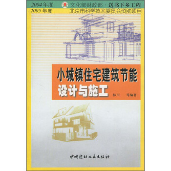 小城镇住宅建筑节能设计与施工