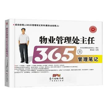 物业管理处主任365天管理笔记9787545435887广东经济